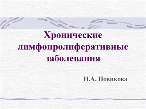 Хронические лимфопролиферативные заболевания презентация онлайн