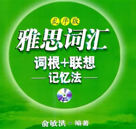 雅思词汇词根联想记忆法乱序版 电子版 哔哩哔哩