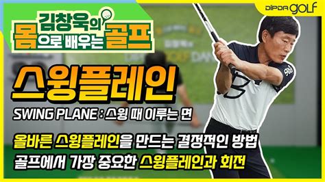 딥다골프 스윙플레인 올바른 스윙플레인을 만드는 결정적인 방법 L Dipdagolf Swing Plane Youtube