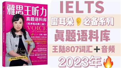 想要搞定雅思听力雅思王听力语料库安排上 知乎