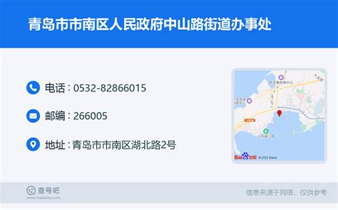 青岛市市南区人民政府中山路街道办事处0532 82866015 查号吧