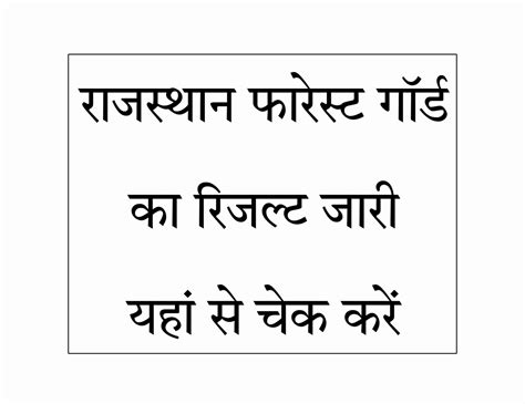 Rajasthan Forest Guard Result 2022 राजस्थान फॉरेस्ट गार्ड भर्ती 2023