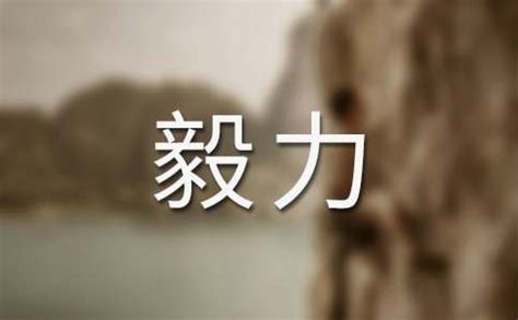 毅力的名言大全
