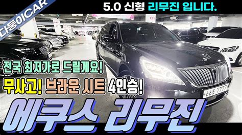 전국 최저가로 드리면 될까요 무사고 브라운 시트 4인승 14년식 신형 에쿠스 리무진 입니다 너무 깨끗하게 관리 잘된 차량이며 내 외관 컨디션도 훌륭합니다