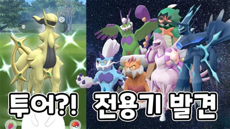 전용기 데이터 발견 디아루가 펄기아 오리진폼 내년 출시 임박 [포켓몬고] Youtube