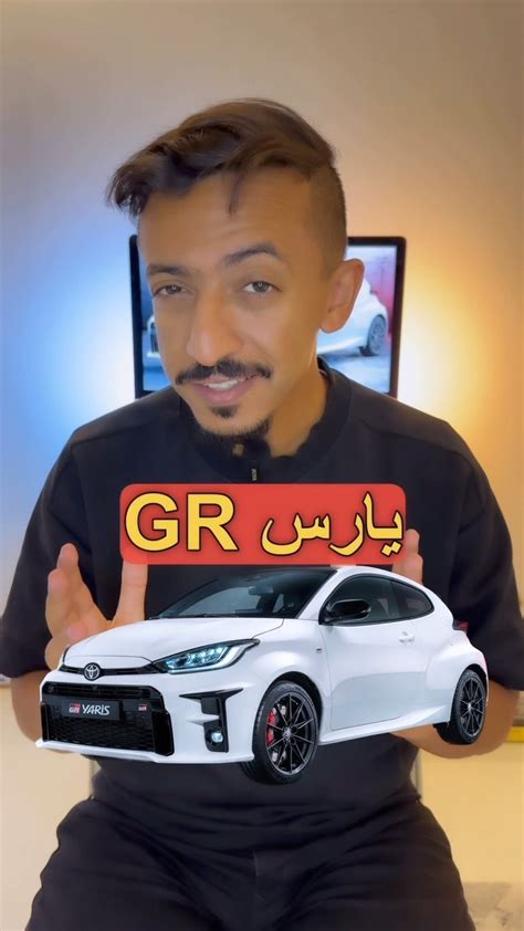 ‎عبدالعزيز الفضيلي‎ ‎الحلقة ٧٧ يارس جي ار 🇯🇵🏃‍♂️ تويوتا يارس