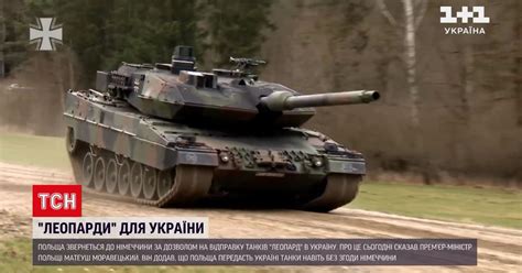 Польща готова надати ЗСУ танки Leopard 2 без згоди Німеччини — Сторінка відео