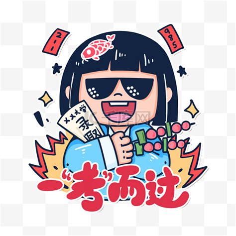 一考而过图片 一考而过图片素材免费下载 千库网