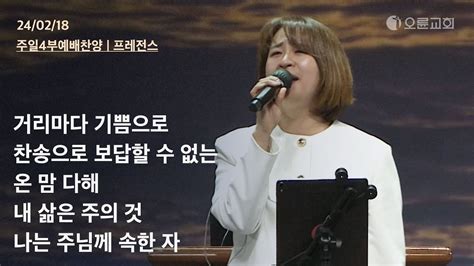 거리마다 기쁨으로 찬송으로 보답할 수 없는 온 맘 다해 내 삶은 주의 것 나는 주님께 속한 자 오륜교회 주일예배 찬양 프레전스 2024 02 18 Youtube