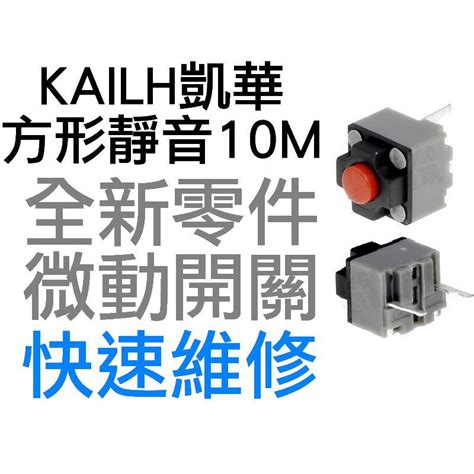 Kailh 凱華 方形 靜音紅 微動開關 羅技 雷蛇 電競 滑鼠按鍵 側鍵 左右鍵 故障 按鍵連點 快速維修 10m 蝦皮購物