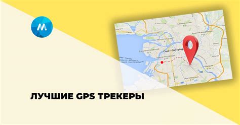 Лучшие GPS трекеры в 2023-2024 году