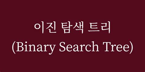 이진 탐색 트리 Binary Search Tree