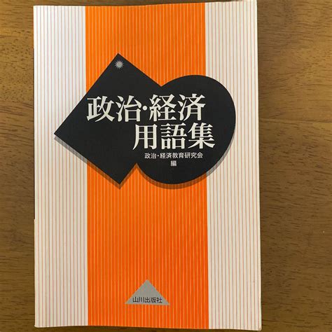 政治・経済用語集 メルカリ