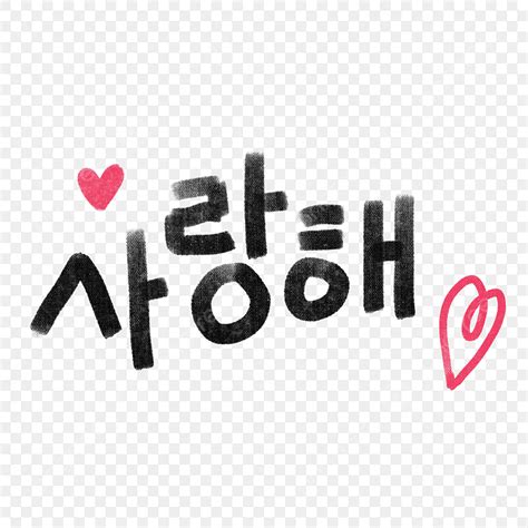 사랑해 일러스트 한글 글자 한국어 귀여운 글자 문자 새기기 Png 일러스트 및 Psd 이미지 무료 다운로드 Pngtree