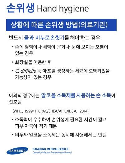 삼성서울병원 감염병대응센터 손씻기와 손소독 의료기관에서 어떨 때 알코올 소독제를 사용하고 어떨 Facebook