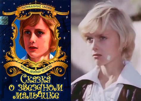 Фильм «Сказка о Звездном мальчике 1983 сюжет актеры и роли кадры из фильма