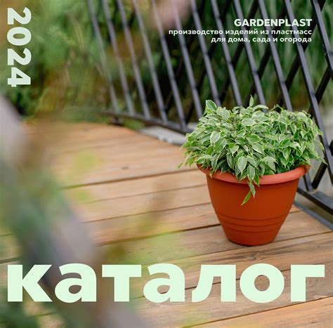 КАТАЛОГ ДЛЯ КОМПАНИИ "ГАРДЕНПЛАСТ" :: Behance