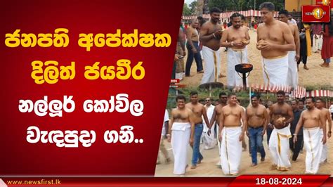 ජනපති අපේක්ෂක දිලිත් ජයවීර නල්ලූර් කෝවිල වැඳපුදා ගනී Youtube
