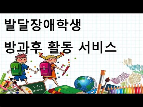 발달장애 방과후 활동 서비스 무료