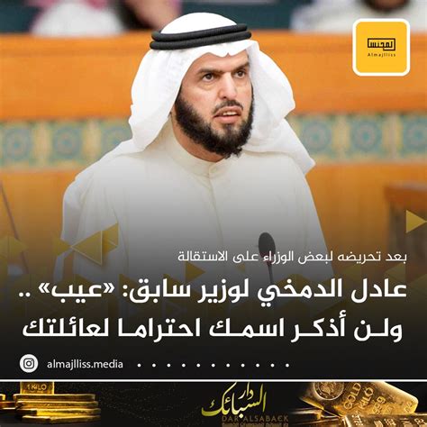 المجلس On Twitter النائب عادل الدمخي وزير سابق يدور على الوزراء