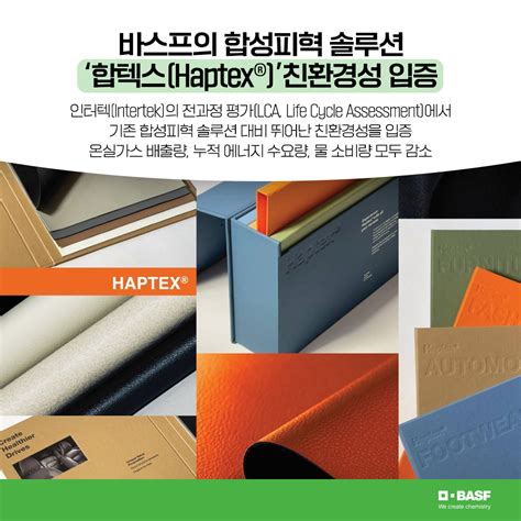 Basf 바스프의 합성피혁 솔루션 ‘합텍스haptex® 전 세계 산업 분야의 종합 품질 인증