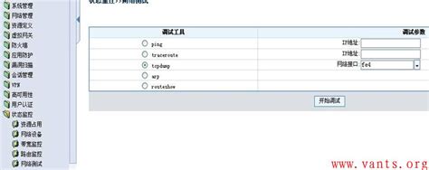 联想网御防火墙抓包方法 蚂蚁网 多维人生，三实而立！