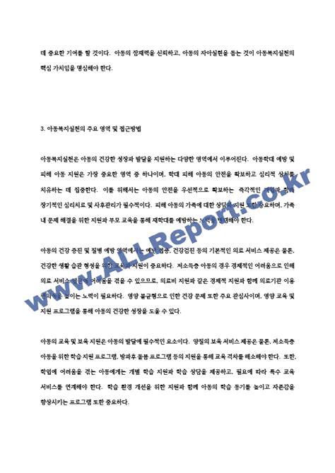 4주 2강에서 학습한 아동복지실천은 아동 개개인의 욕구 충족과 문제 해결을 통해 아동의 삶의 질 향상을 위해 수행하는 전문적이고 체계적인 활동입니다 올레포트
