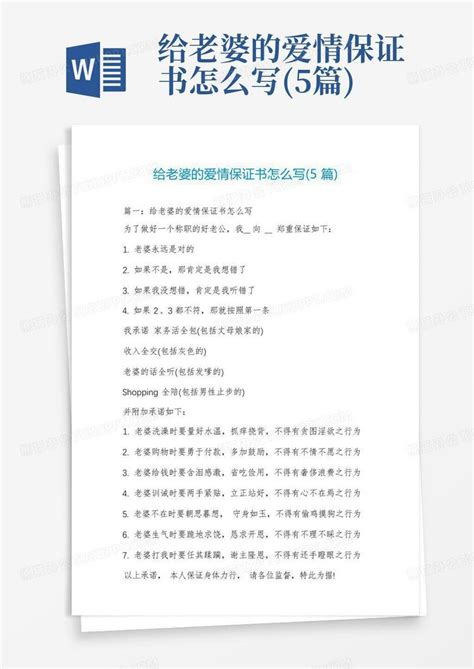 给老婆的爱情保证书怎么写 5篇 Word模板下载 编号lkawoajp 熊猫办公