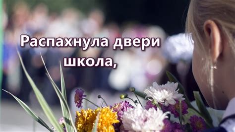 Праздник сентября Минусовая фонограмма с субтитрами караоке Youtube