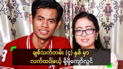 ချစ်သက်တမ်း ၄ နှစ် မှာ လက်ထပ်မယ့် မို့မို့ကျော်လွင် Youtube