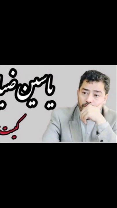 یاسین ضیا کیست؟ Who Is Yasin Zeia Youtube