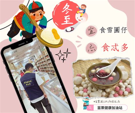 苗栗縣政府衛生局抽驗冬至應景食品 全數合格 苗栗縣政府衛生局