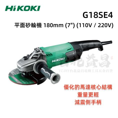 【台北益昌】hikoki 7吋 平面 砂輪機 G18se4 180mm 110v 220v G18se3 升級 蝦皮購物