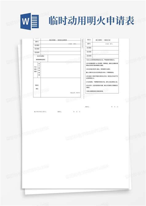 施工现场动火申请表Word模板下载 编号qwmbjgjo 熊猫办公