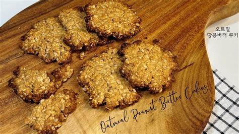 땅콩버터 이렇게 드세요밀가루 없는 다이어트 간식 오트밀 땅콩버터 쿠키 Youtube