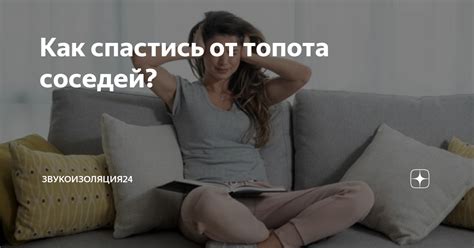 Как спастись от топота соседей Звукоизоляция24 Дзен