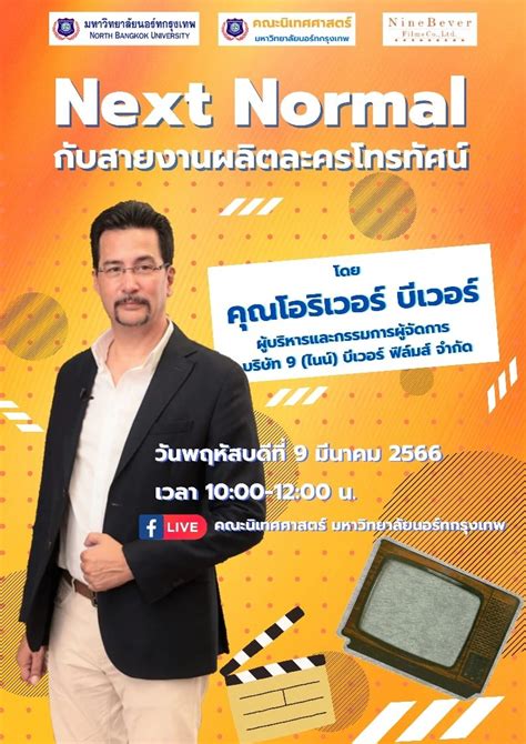 การสร้างสรรค์ละครโทรทัศน์ในยุค มหาวิทยาลัยนอร์ทกรุงเทพ