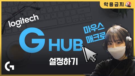 로지텍 G Hub로 마우스 매크로 설정하는 법 설정 해제 매크로 Youtube