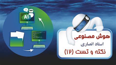 مفاهیم یادگیری ماشین مفاهیم یادگیری ماشین نکته و تست هوش مصنوعی پرلایک