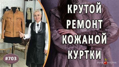ИДЕАЛЬНЫЙ РЕМОНТ КОЖАНОЙ КУРТКИ Как увеличить размер кожаного изделия Полезные нюансы в работе