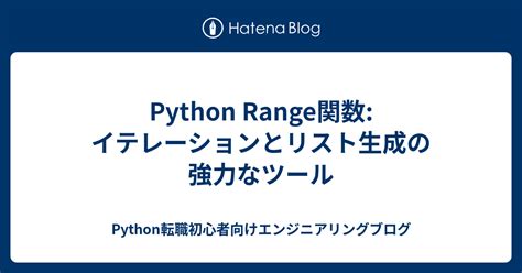Python Range関数 イテレーションとリスト生成の強力なツール Python転職初心者向けエンジニアリングブログ