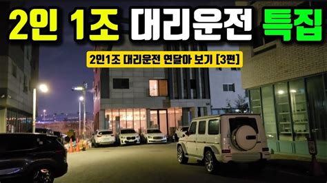 2인1조 대리운전 특집 3편 연달아 보기 대리운전대리기사카카오대리티맵대리대리운전하는법대리운전노하우대리운전꿀팁대리기사수입대리운전유튜브대리기사유튜버직장인