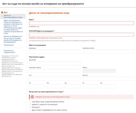 Секция „Данни за заинтересованото лице“