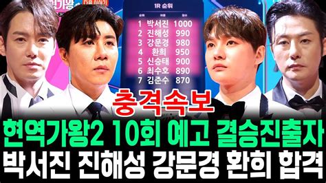 현역가왕2 10회 예고 결승진출자 유출 박서진 진해성 강문경 환희 합격 Youtube