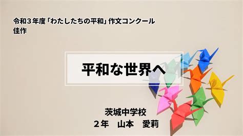 令和3年度わたしたちの平和作文コンクール 平和な世界へ茨城中学校 2年 山本 愛莉 YouTube