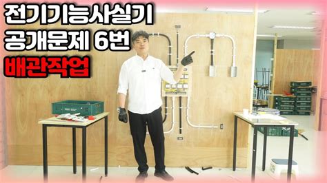 전기기능사실기 배관작업하기처음부터 끝까지공개문제6번 Youtube