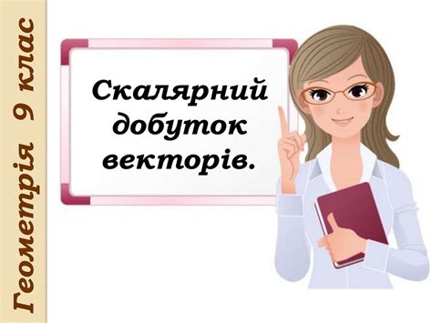 Скалярний добуток презентация онлайн