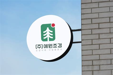 자연과 조화를 이루는 조경 로고 디자인 로고 디자인 포트폴리오 크몽