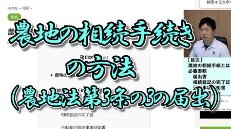 農地の相続手続き（農地法第3条の3の届出）の方法 Youtube
