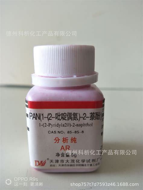 天津大茂 1 2 吡啶偶氮 2 萘酚 PAN 试剂级分析纯AR瓶装85 85 8 阿里巴巴